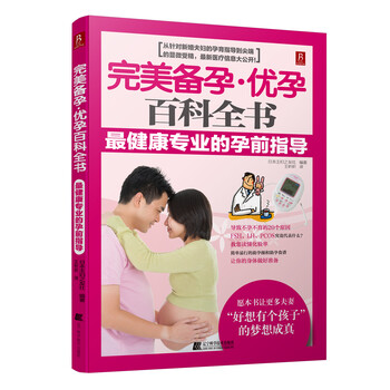  完美备孕·优孕百科全书9787538179804