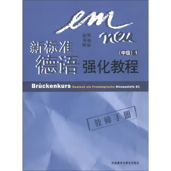 新标准德语强化教程（中级）（1）教师手册