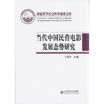 当代中国民营电影发展态势研究