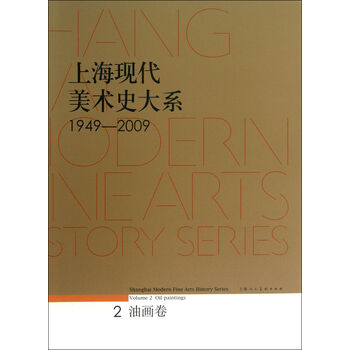 上海现代美术史大系(2油画卷1949-2009)