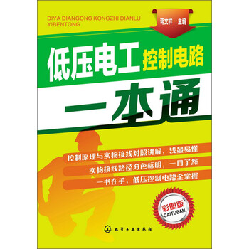 低压电工控制电路一本通（彩图版）
