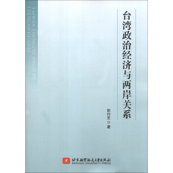 包邮正版台湾政治经济与两岸关系9787512411388