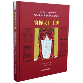 窗饰设计手册 美兰德尔著 布帘窗帘遮阳帘制品设计