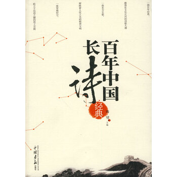 百年中国长诗经典