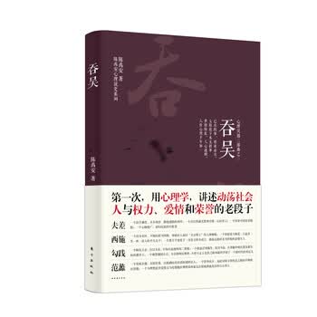 心理吴越三部曲之三：吞吴9787506069571