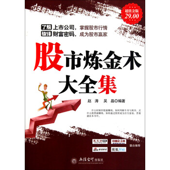 股市炼金术大全集(超值金版)
