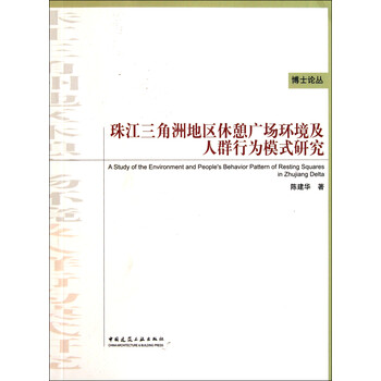 珠江三角洲地区休憩广场环境及人群行为模式研究/博士论丛