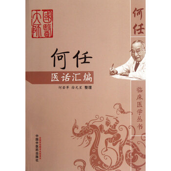 何任医话汇编/何任临床医学丛书