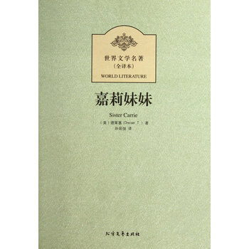 嘉莉妹妹(全译本)/世界文学名*