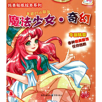 魔法少女奇幻/纯美贴纸绘本系列