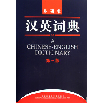 汉英词典(第3版)(精)