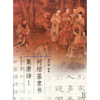 何绍基隶书集唐诗(1)