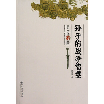 孙子的战争智慧/中华文化丛书