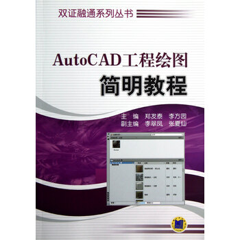 AutoCAD工程绘图简明教程/双证融通系列丛书