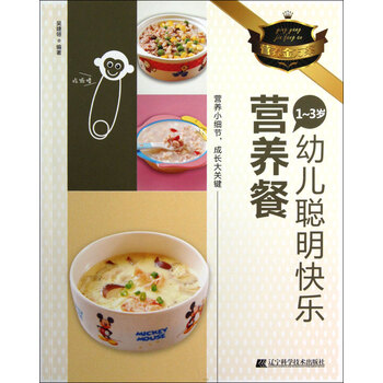 1-3岁幼儿聪明快乐营养餐
