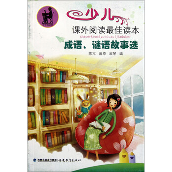 成语谜语故事选/少儿课外阅读*佳读本