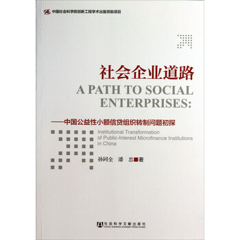   社会企业道路——中国公益性小额信贷组织转制问题初探9787509749388社会科学文献
