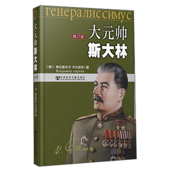 大元帅斯大林（修订版）