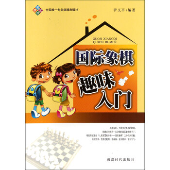 国际象棋趣味入门