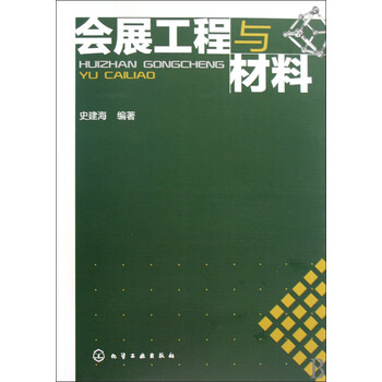 会展工程与材料