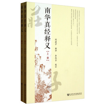 南华真经释义（套装上下册）