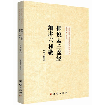钟茂森博士儒释道经典讲座文集：佛说盂兰盆经、细讲六和敬