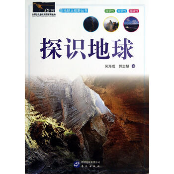 探识地球/地球大视野丛书