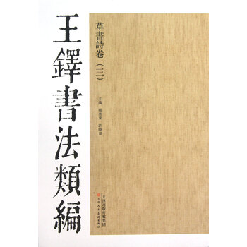 草书诗卷(3)/王铎书法类编