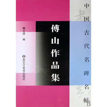 傅山作品集/中国古代名碑名帖