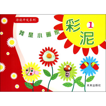 我是小画家(彩泥1)/潜能开发系列