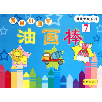 我是小画家(油画棒7)/潜能开发系列