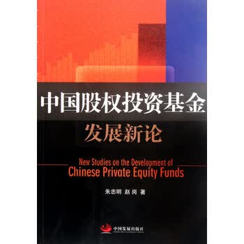 中国股权投资基金发展新论