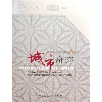 城市奇迹(新中国城市规划建设60年)