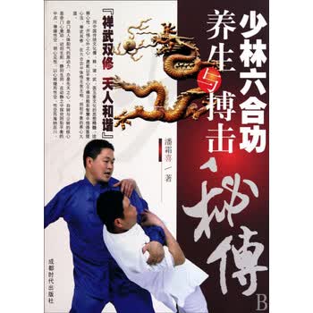 少林六合功养生与搏击秘传(附光盘)