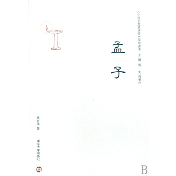 孟子/中国思想家评传简明读本