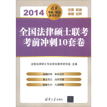 正版书籍 全国法律硕士联考考前冲刺10套卷9787302342045