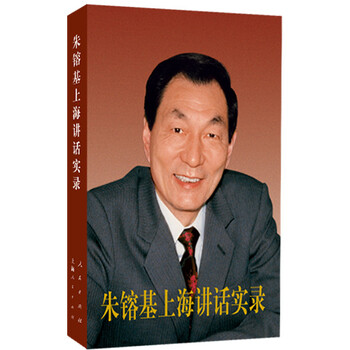 朱镕基上海讲话实录（精装）