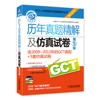 2014GCT历年真题精解及仿真试卷（第5版）