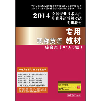 2014全国专业技术人员职称外语等级考试专用教材：职称英语专用教材综合类（A/B/C级）