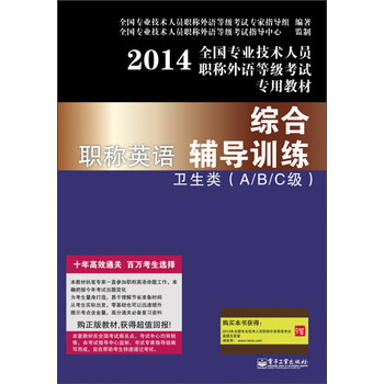  职称英语综合辅导训练 卫生类 专著 A/B/C级 全国专业技术人员职称外语等级978712