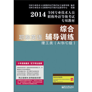   2014-理工类(A/B/C级)-综合职称英语辅导训练9787121219481电子工业