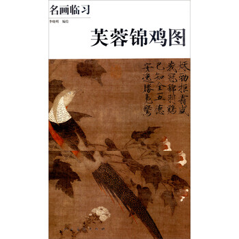 名画临习：芙蓉锦鸡图