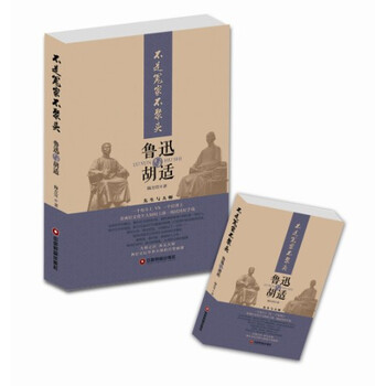 {正版新书}不是冤家不聚头：鲁迅与胡适9787504748706