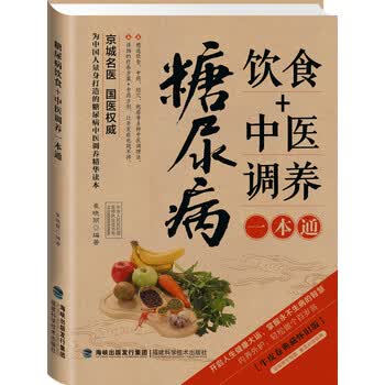  糖尿病饮食+中医调养一本通9787533544454