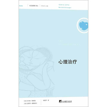 俗见新解译丛（第1辑）：心理治疗