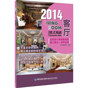 2014客厅：欧式风格