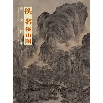 国宝档案：佚名·溪山图