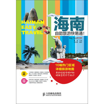 正版书籍 海南自助旅游快易通！9787115319289