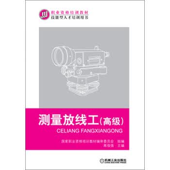 测量放线工（高级）/职业资格培训教材