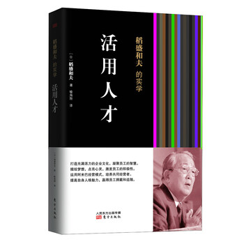 稻盛和夫的实学：活用人才（精装）